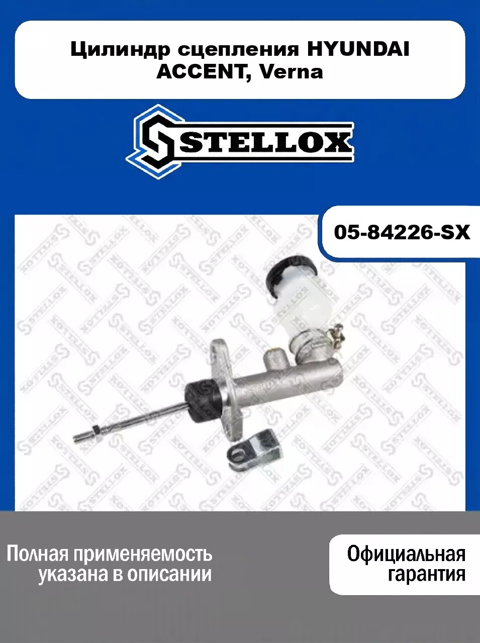 Цилиндр сцепления HYUNDAI ACCENT, Verna 05-84226-SX, STELLOX