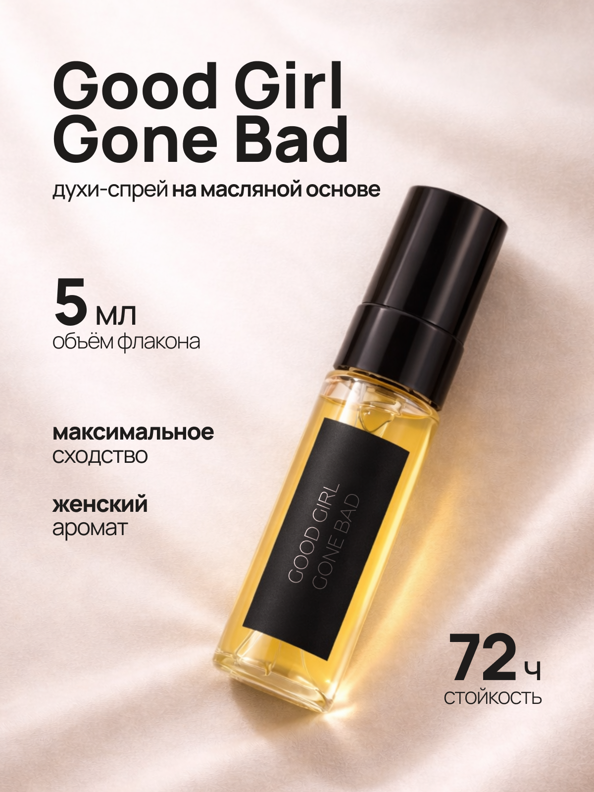 Духи женские Good Girl Gone Bad, Гуд Герл Гон Бэд 5 мл