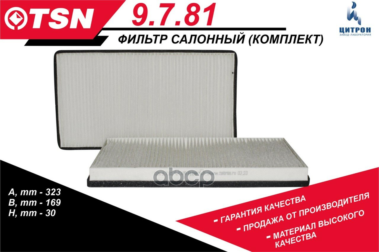 Фильтр салона! BMW E60/E61/E63/E64 04> TSN арт. 9.7.81