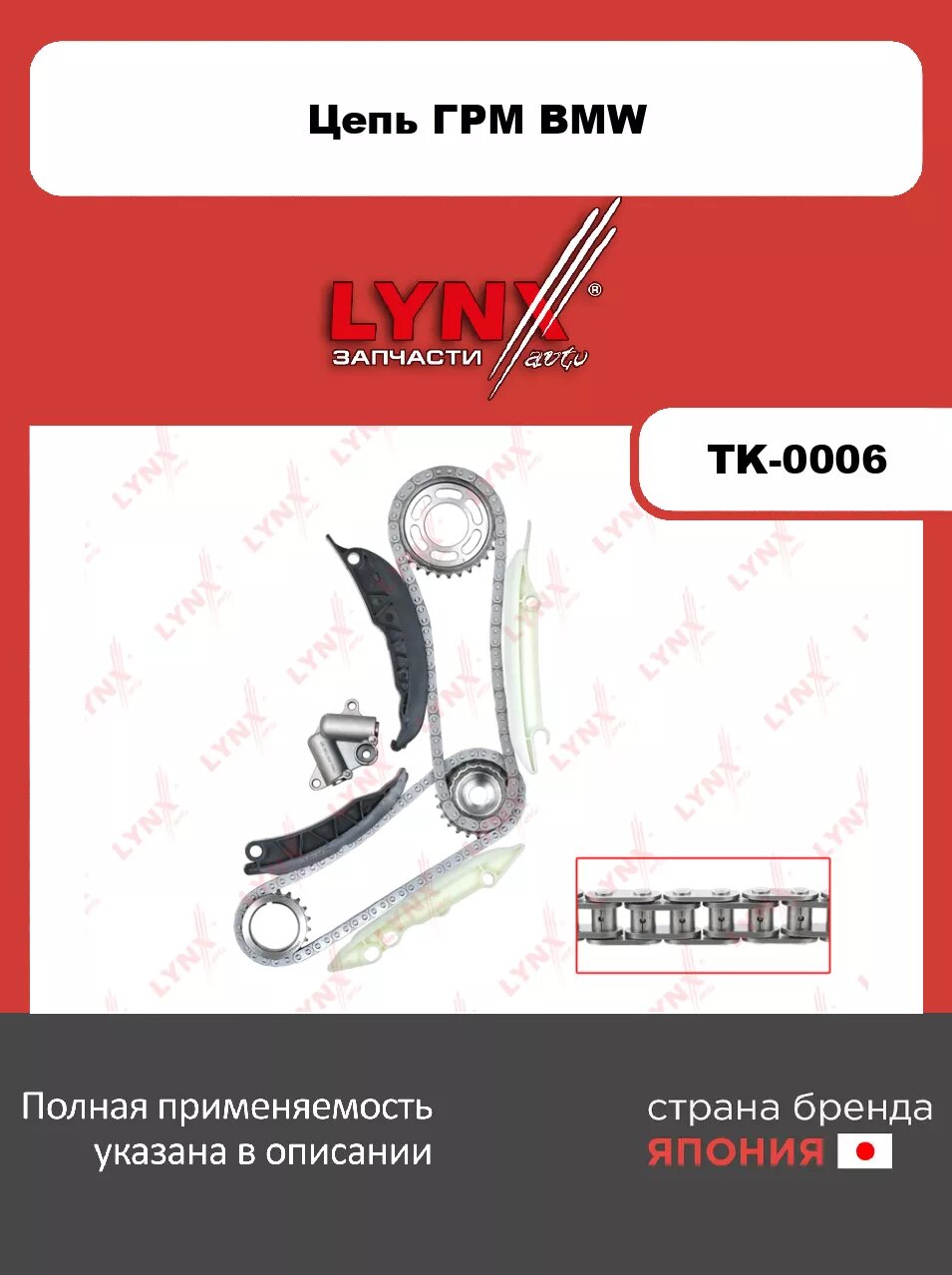 Комплект цепи ГРМ LYNXauto TK-0006. Для: BMW БМВ 1(E81/E87) 2.0D 03-11/ 3(E46/E90) 2.0D 01-11/ 5(E60) 2.0D 05-08