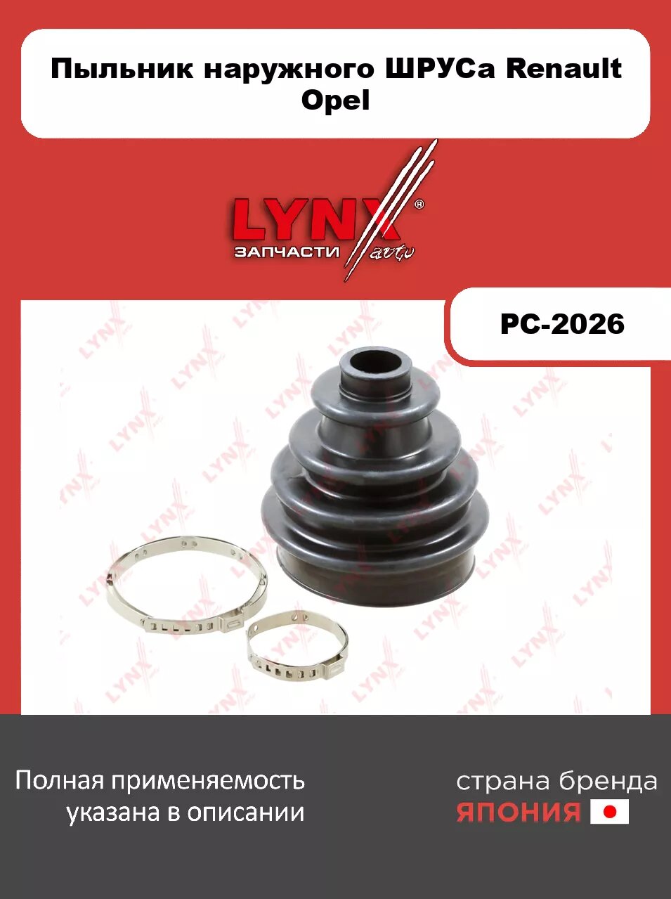 Пыльник наружного шруса LYNXauto PC-2026 для RENAULT Kangoo 1.2-1.9D 97>/Clio II 1.2-1.9D 98>, OPEL Meriva 1.6 03-10, TOYOTA Auris(E150) 1.33-1.6 06>/Co