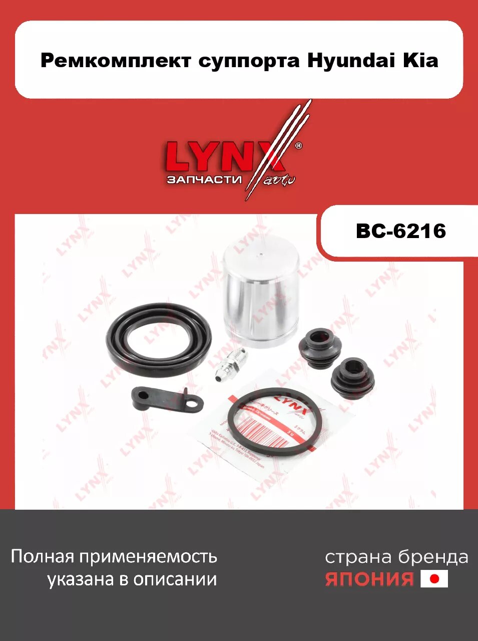 Ремкомплект тормозного суппорта с поршнем заднего (поршень Ø 43 mm, суппорт Mando) LYNXauto BC-6216. Для: Hyundai, Хендай Santa Fe(СантаФе)(CM/DM) 09>