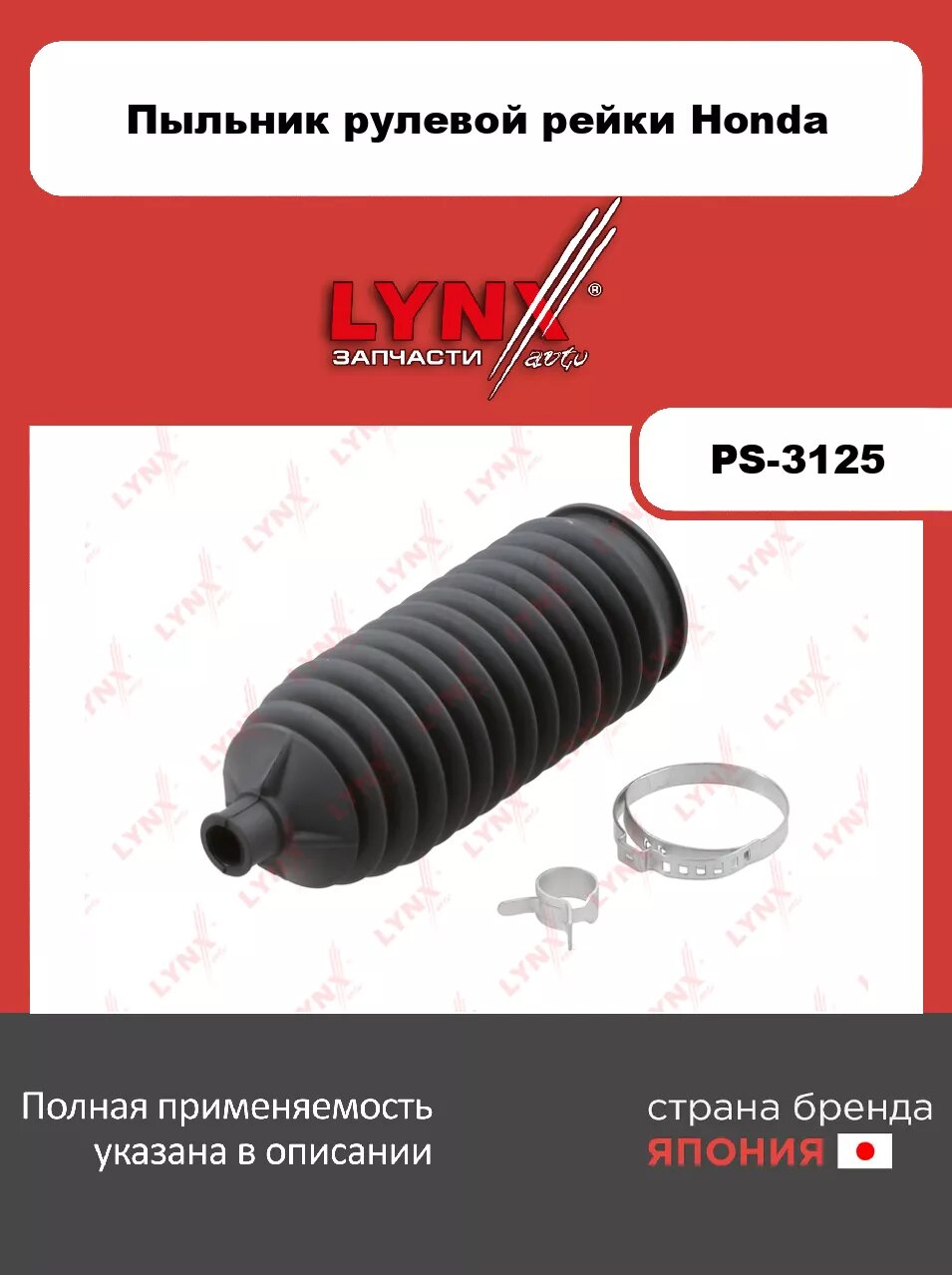 Пыльник рулевой рейки LYNXauto PS-3125. Для: HONDA Хонда Civic(Цивик) VIII FK/ FN 05-16