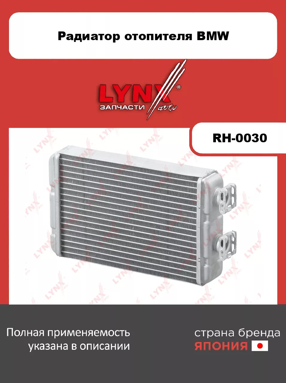 Радиатор отопителя LYNXauto RH-0030. Для BMW БМВ 3(E46) 1.6-3.0 98-05