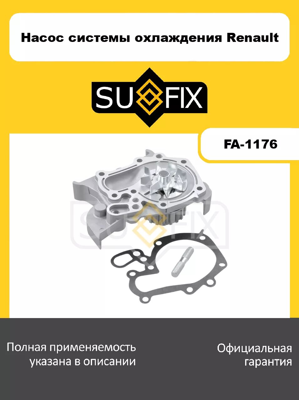 Насос системы охлаждения SUFIX FA-1176 для RENAULT Clio II 1.4 98>/Kangoo I 1.4 97>/Megane/Scenic I 1.4 96>