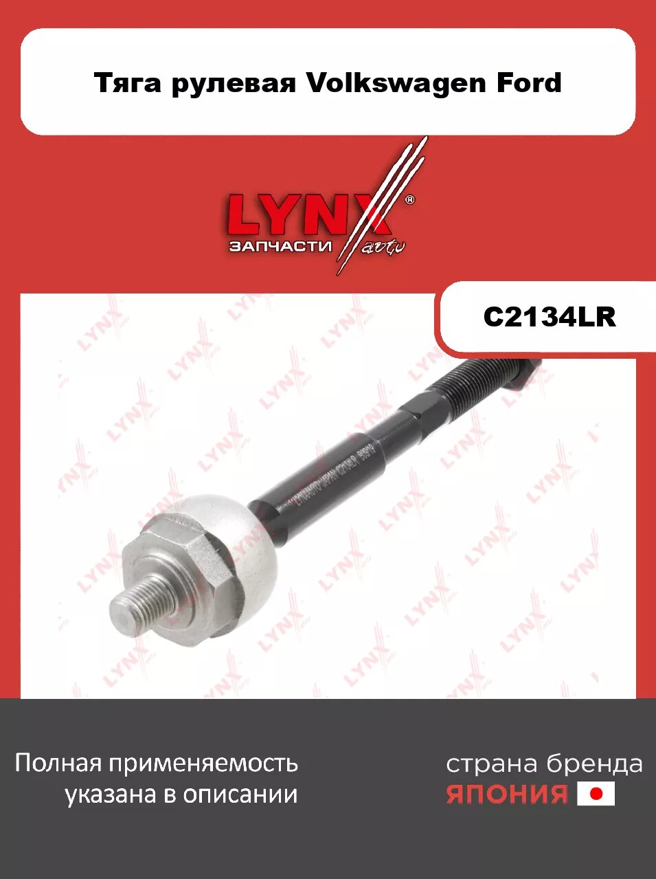 Рулевая тяга L/R LYNXauto C2134LR. Для: VW Фольксваген Sharan 95-10, FORD форд Galaxy(Гэлакси) 95-06
