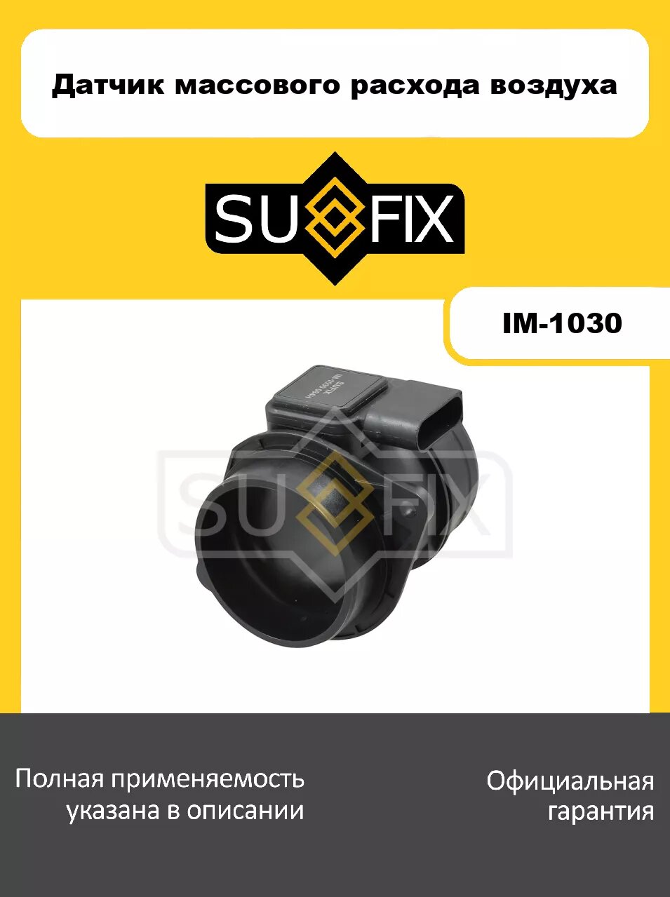 Датчик массового расхода воздуха SUFIX IM-1030 для 2105-07 1.5-1.7 06>