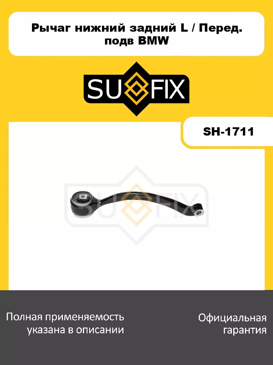 Рычаг нижний задний L/Перед. подв. SUFIX SH-1711 для BMW 3(E90) 4WD 05-11/X1(E84) 09>