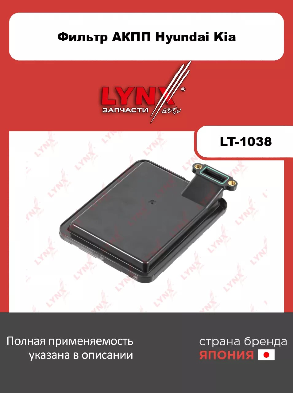 Фильтр АКПП LYNXauto LT-1038. Для HYUNDAI Elantra(MD) 1.6 11-15/ i30(GD) 1.6-1.6D 11-16/ i40 1.7D-2.0 12>/ ix35 2.0-2.4 10>/ Santa Fe II-III 2.4 10-15