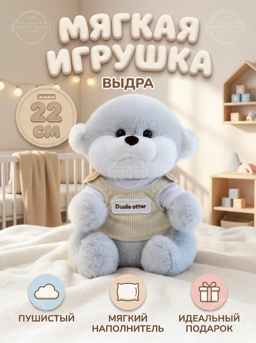 Мягкая игрушка Выдра плюшевая 22 см, в подарок для девочки