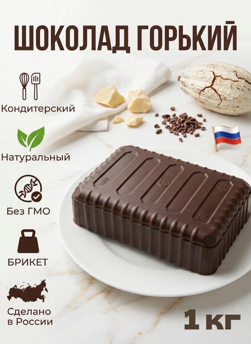 Шоколад кондитерский 1 кг горький кусковой натуральный