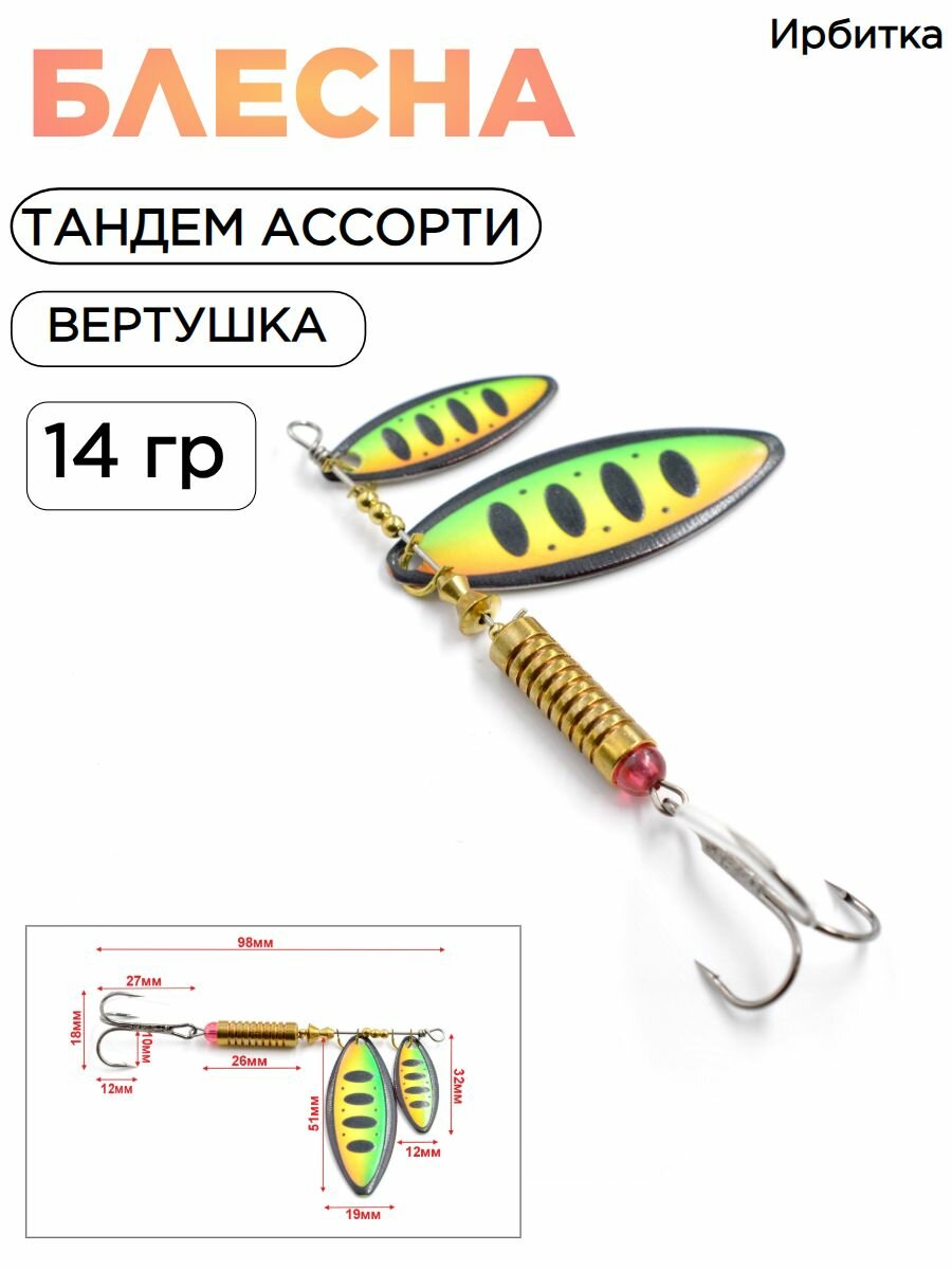Блесна Ирбитка, верт-ка (тандем ассорти) модель 03/7, 14гр.