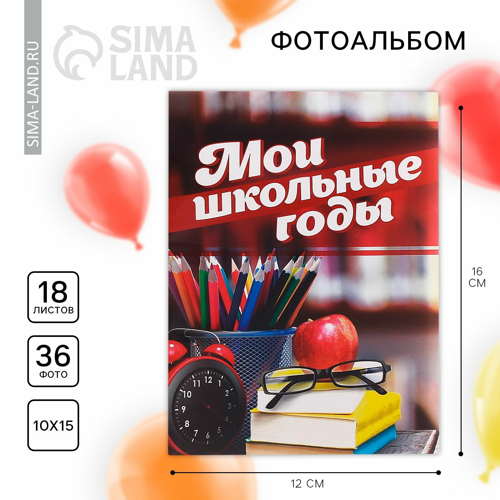 Фотоальбом на 36 фото "Мои школьные годы", материал обложки: бумага