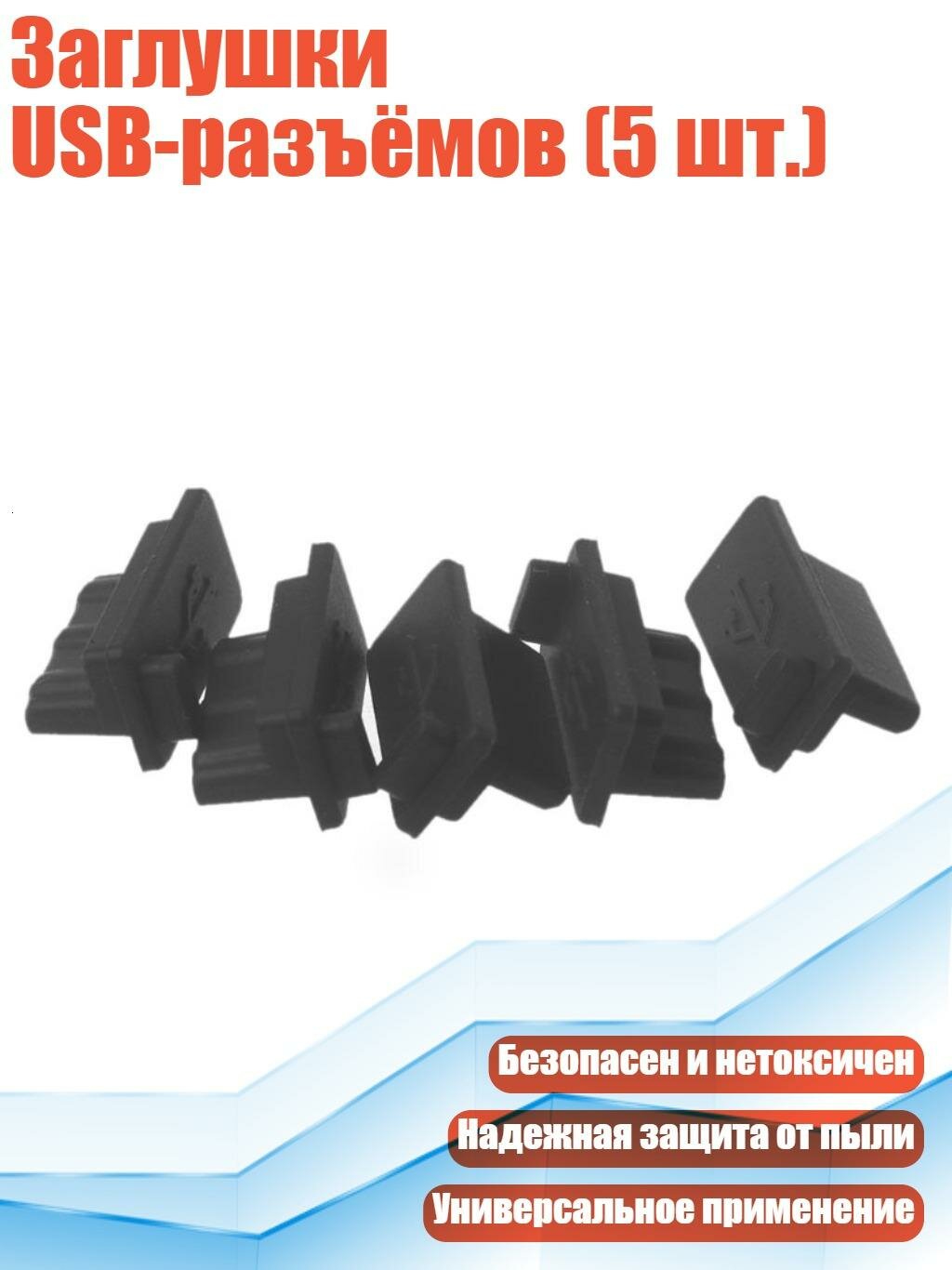 Заглушки USB-разъёмов (5 шт.), Черный