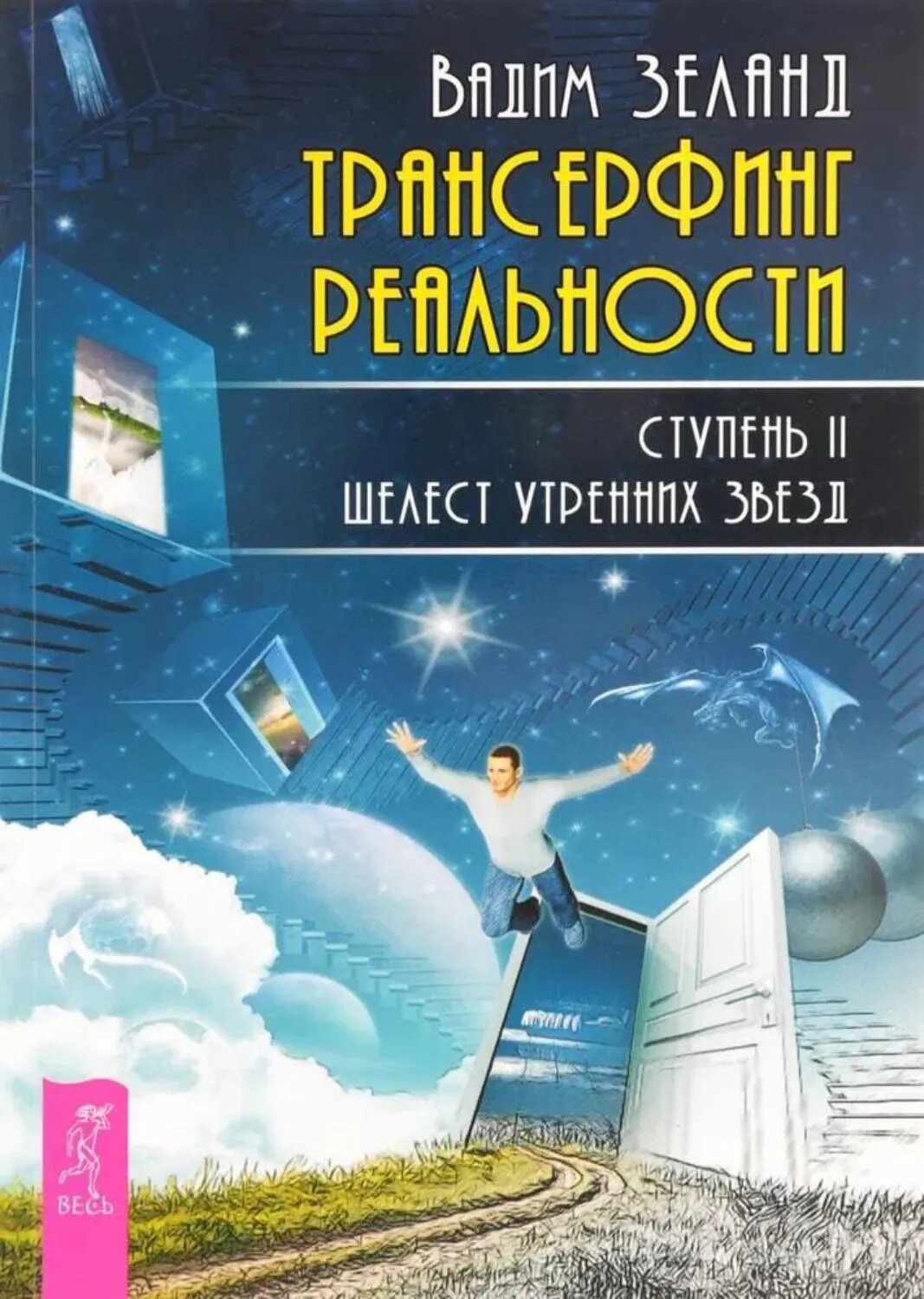 Трансерфинг реальности. Ступень II: Шелест утренних звезд [Цифровая книга]