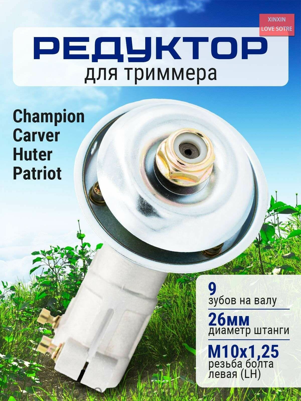 Редуктор нижний для бензокосы триммера, 9 зубьев, штанга 26 мм