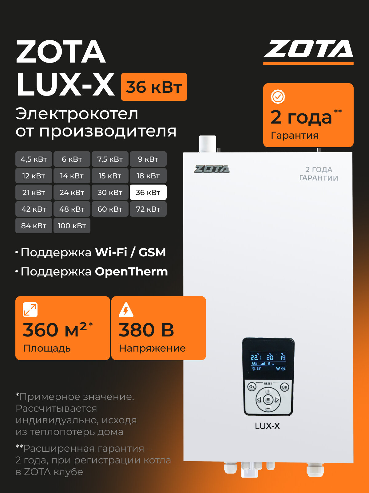 Котел электрический отопления ZOTA LUX-X 36 кВт (360м2)/ электрокотел одноконтурный, 9 ступеней мощности ZL3468421036