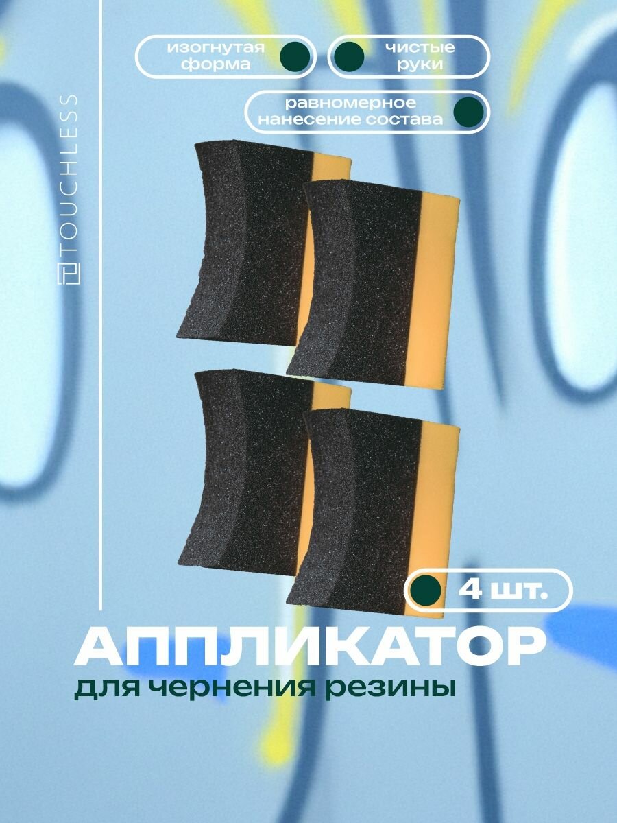 4шт: Губка для чернения резины авто - чернитель для шин . Touchless. Аппликатор для нанесения полироли для автомобиля губка для чернения резины аппликатор для полироли чернитель для шин