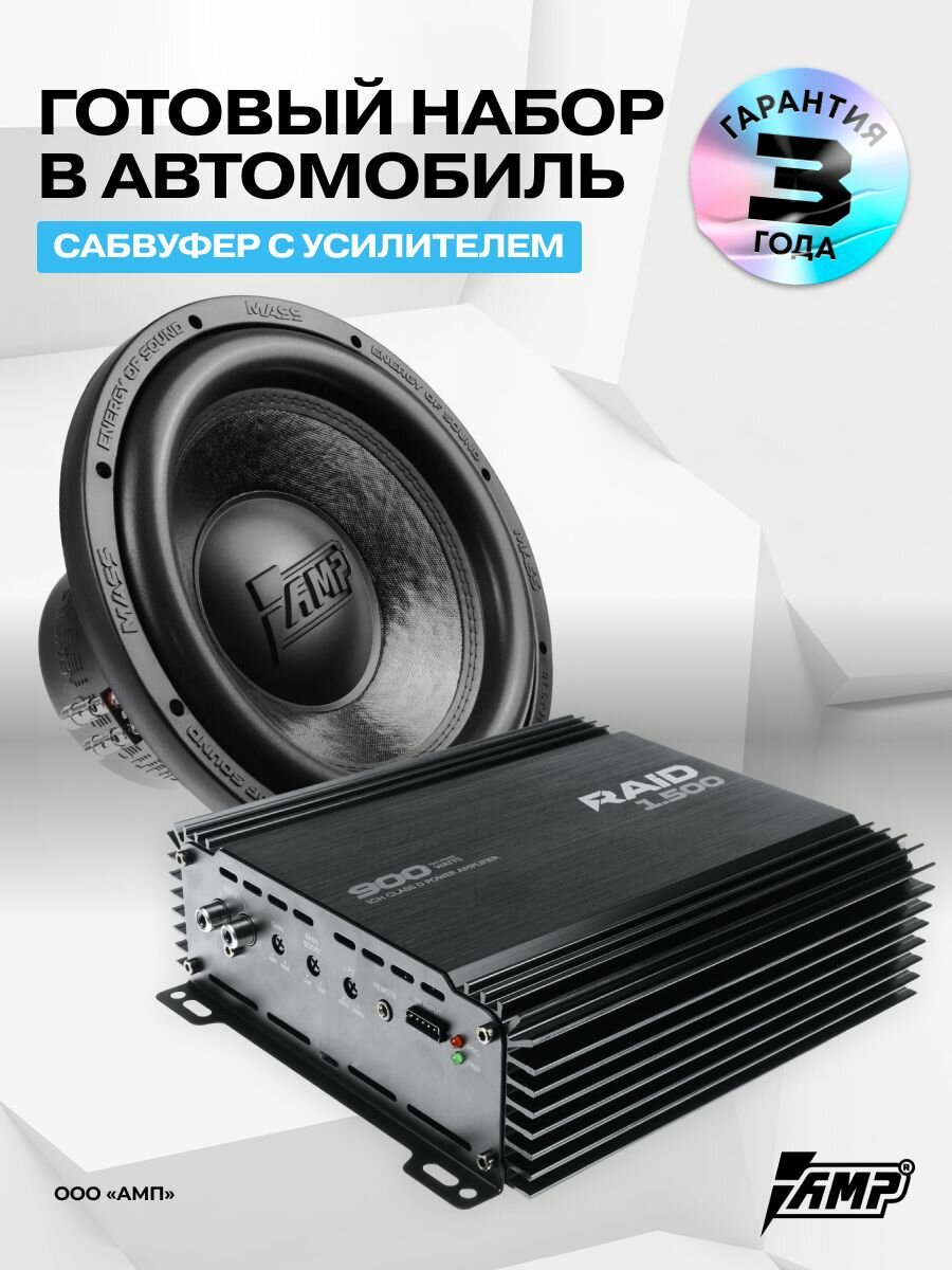 Сабвуфер AMP MASS 300 12D2 V2 и Усилитель AMP Raid 1.500