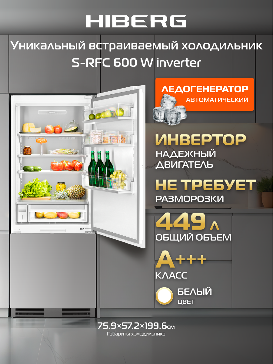 Встраиваемый холодильник HIBERG S-RFC 600 W двухкамерный, автоматическая разморозка, выдвижная МК, 449 л