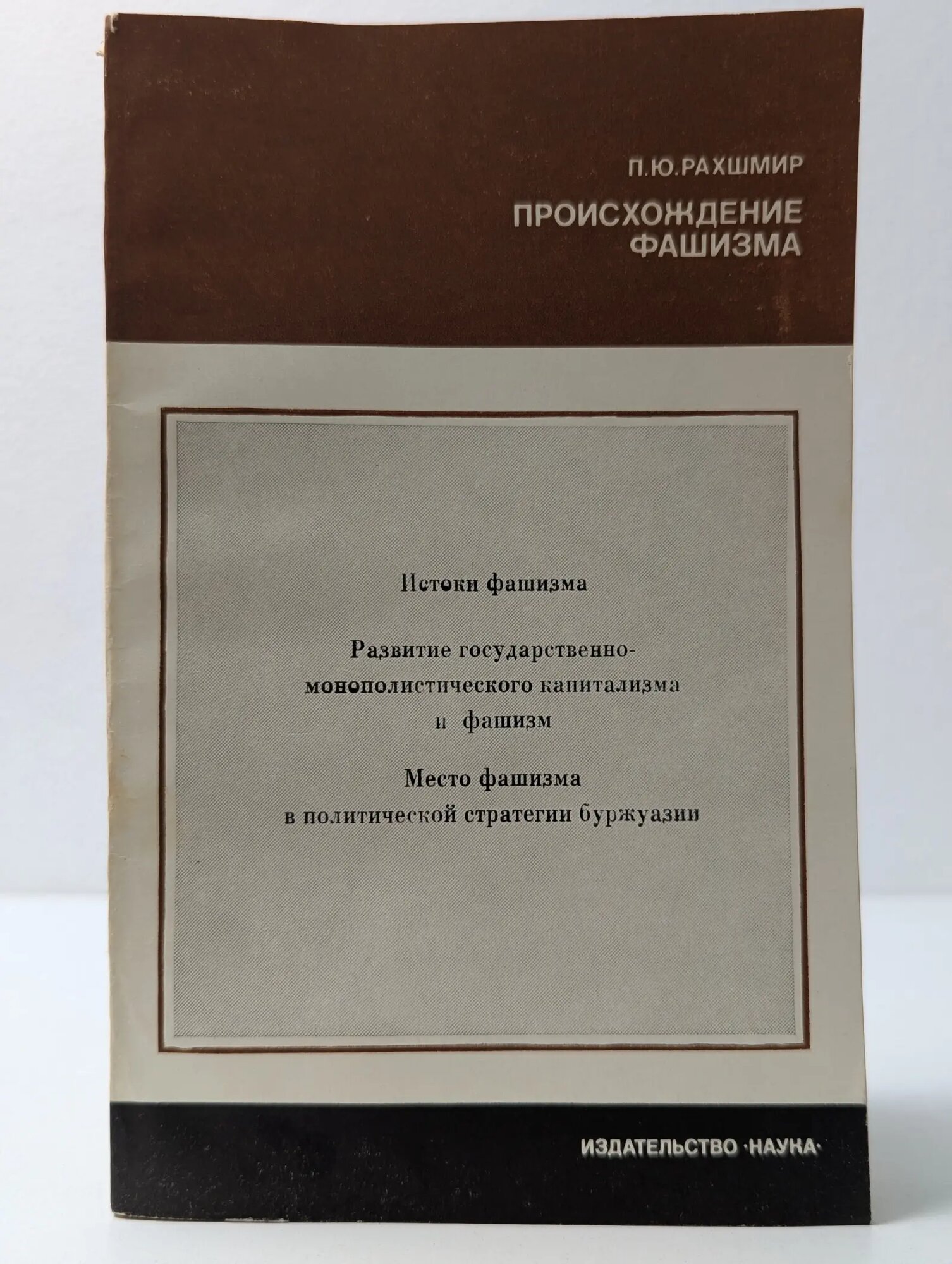 Происхождение фашизма Рахшмир Павел Юхимович 1981