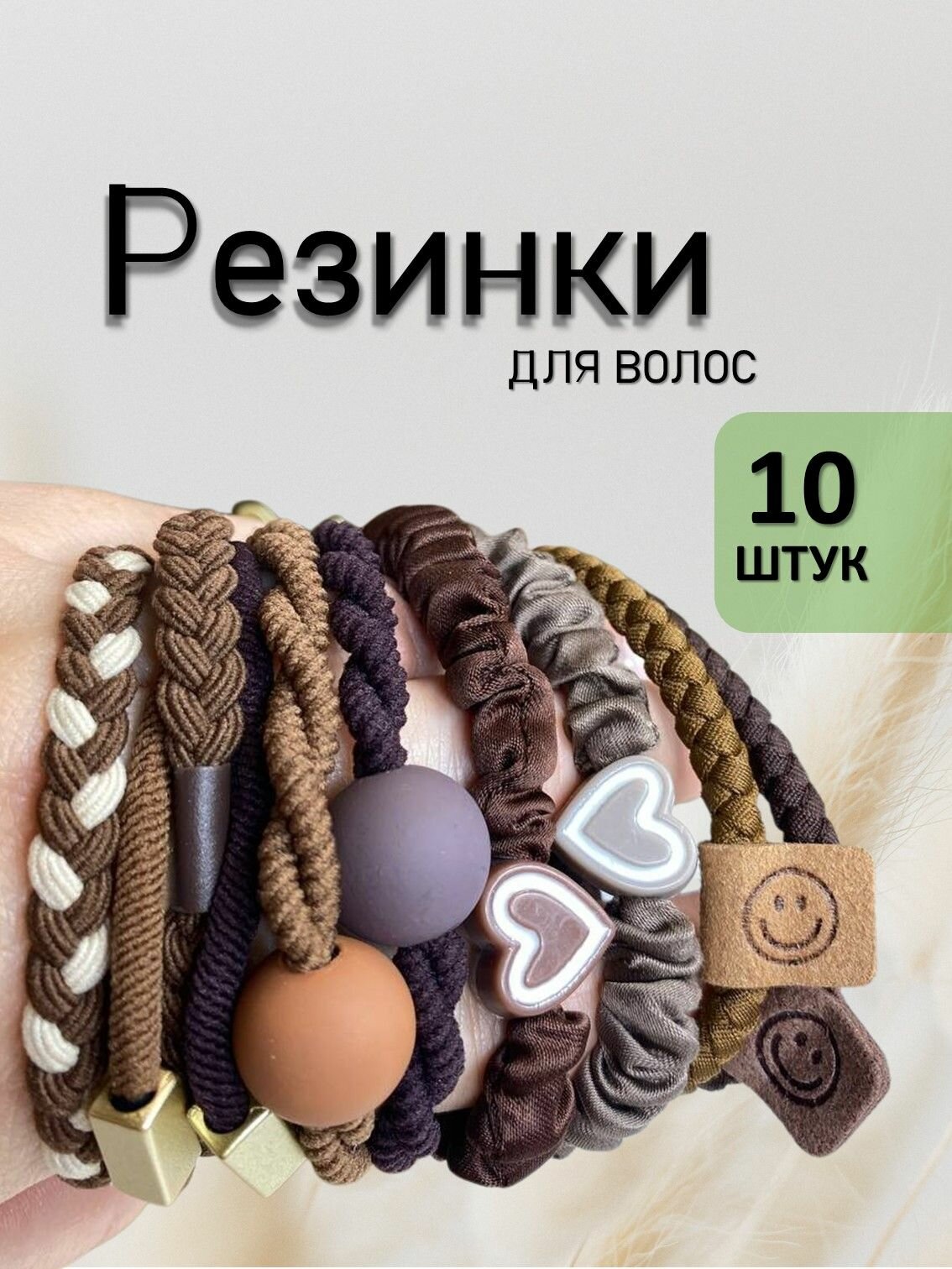 Резинки для волос набор из 10 шт. / для женщин девушек и девочек / коричневый набор резинок для волос коричневые резинки