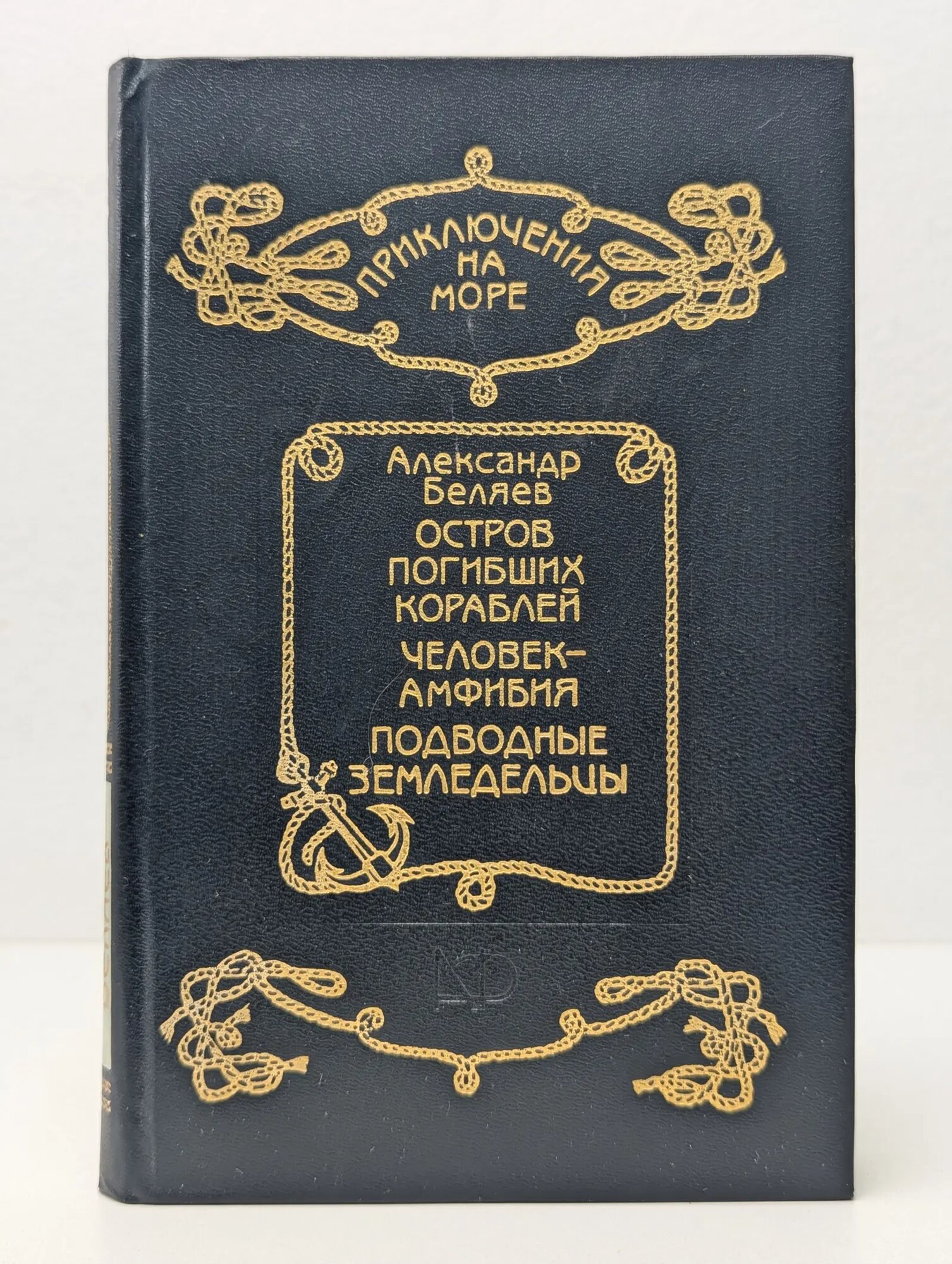 Приключения на море. Том 1. Остров погибших кораблей. Человек-амфибия. Подводные земледельцы Беляев Александр Романович 1994