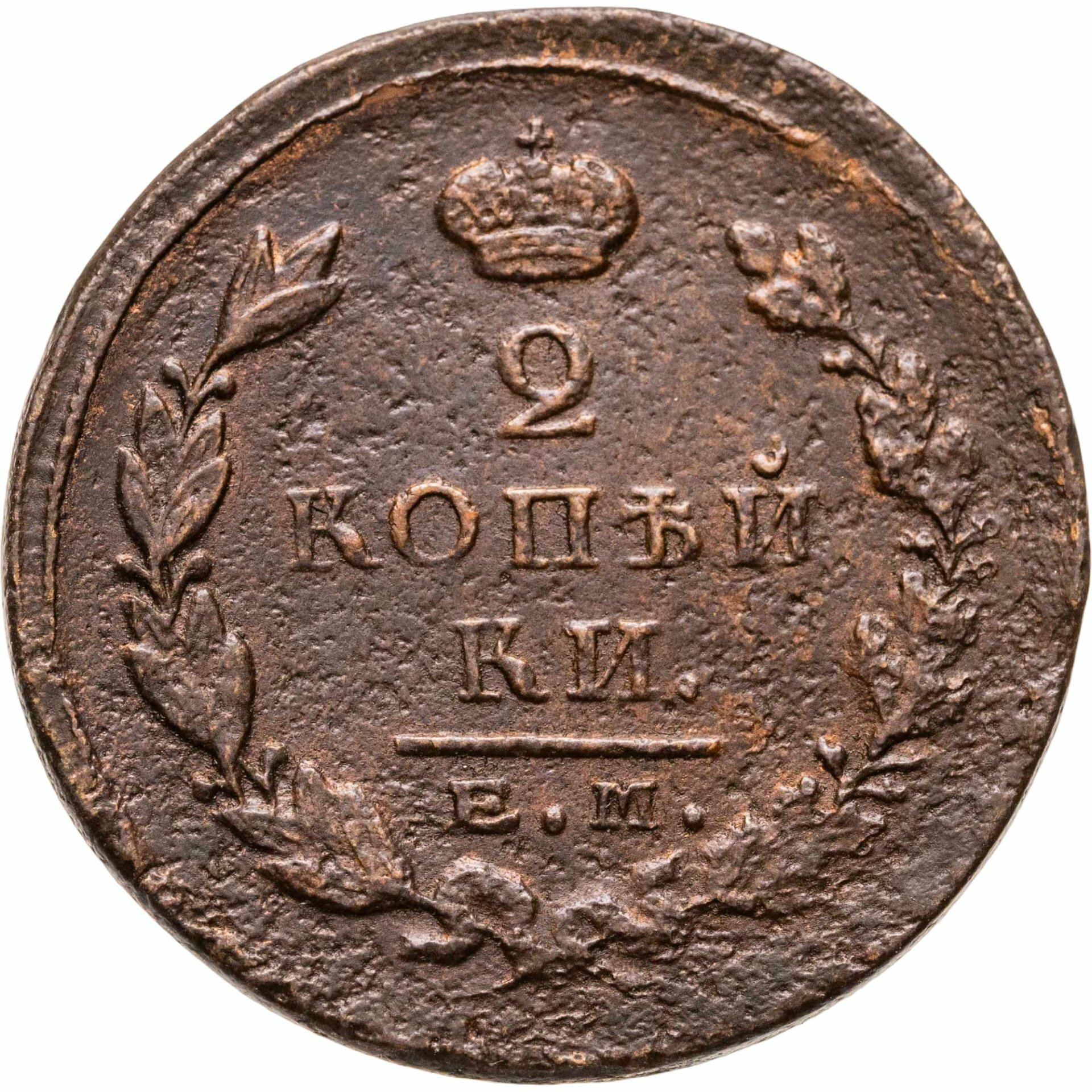 2 копейки 1822 ЕМ-ФГ, Медь, в сохранности VF