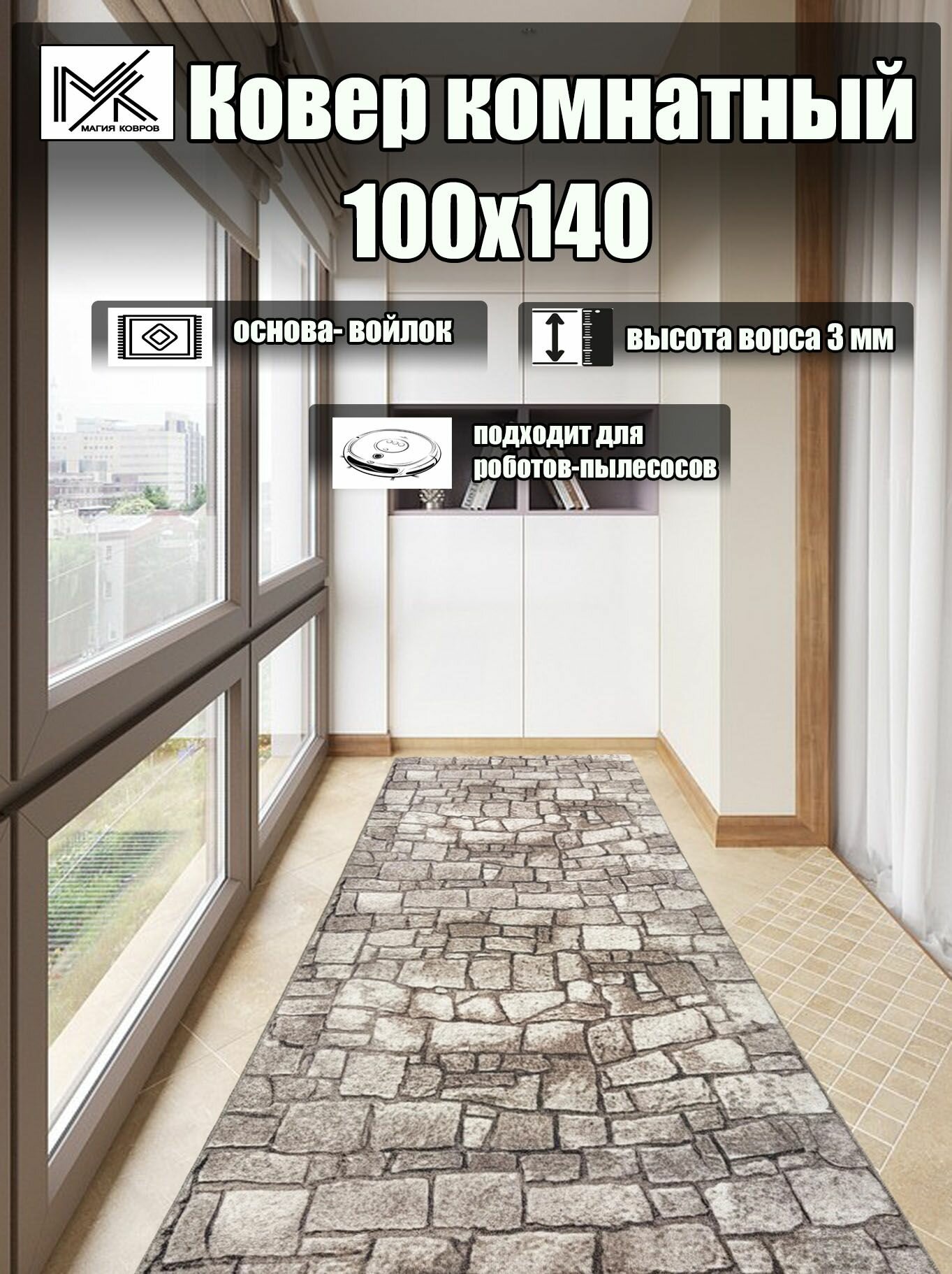 Ковровая дорожка 100*140