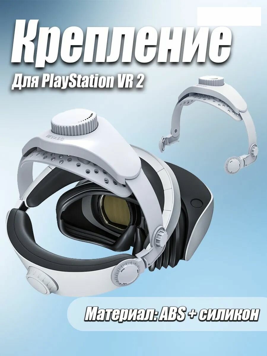 Крепление на голову для шлема VR2 для Sony Playstation 5 PS5