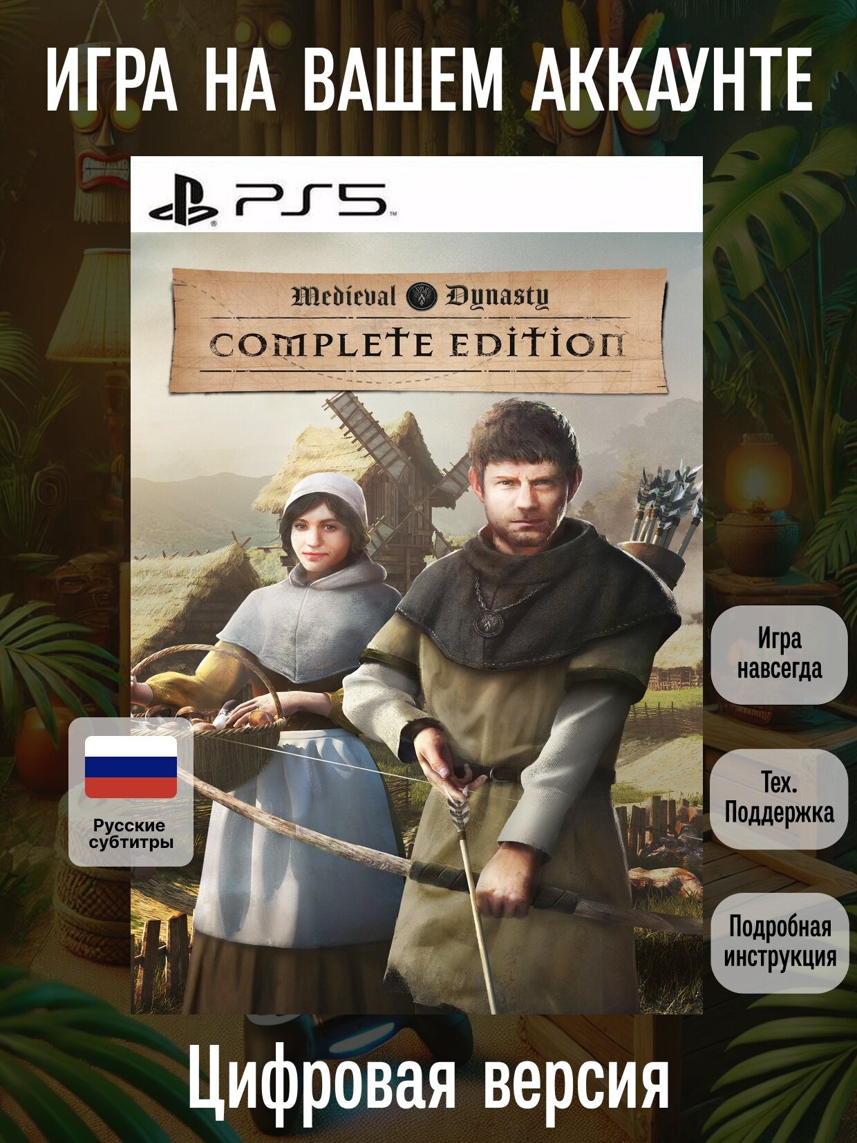 Medieval Dynasty - Comp. Ed. | PlayStation | русские субтитры и интерфейс | Имитация