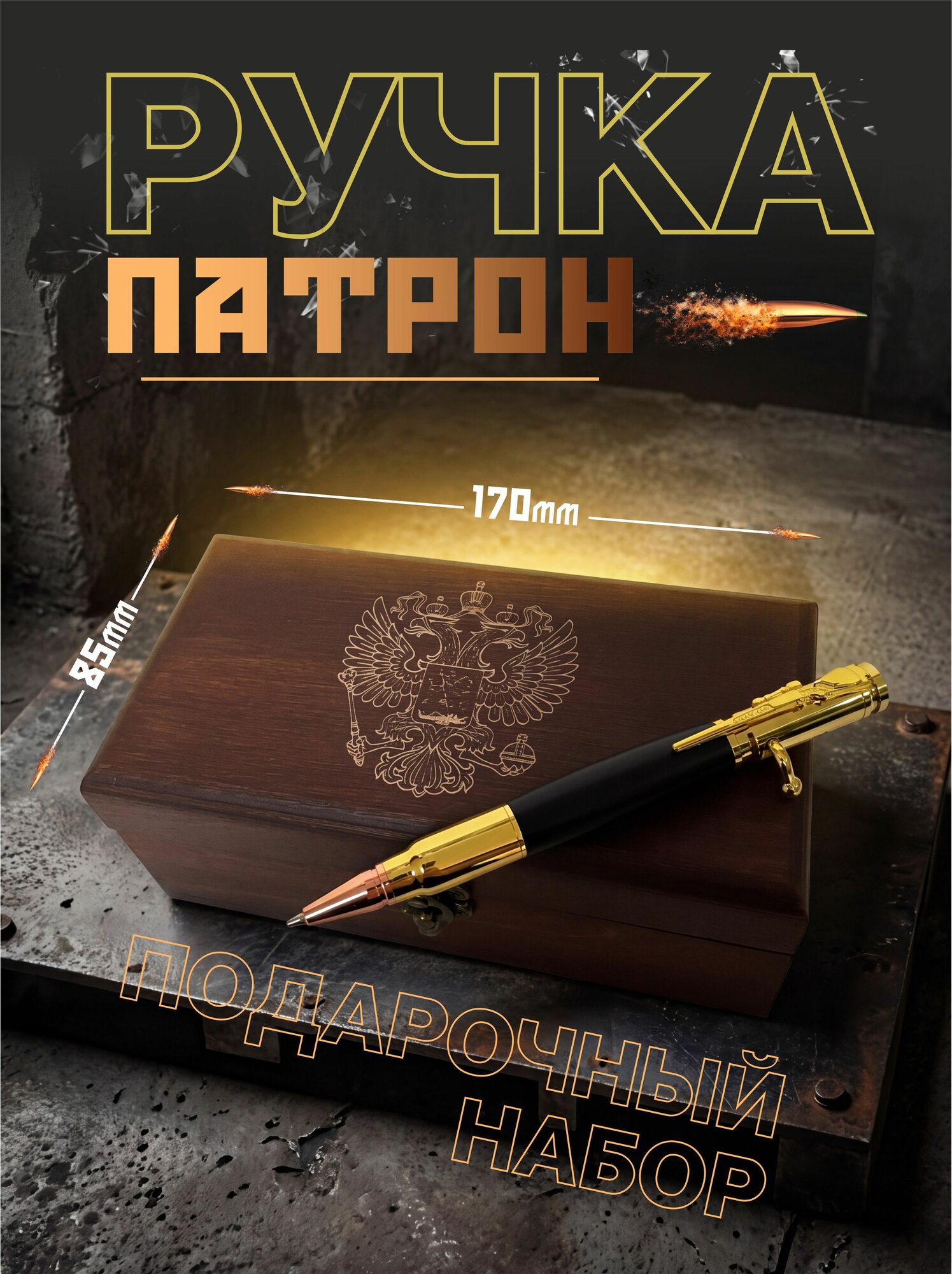 Ручка подарочная Пуля, Патрон.