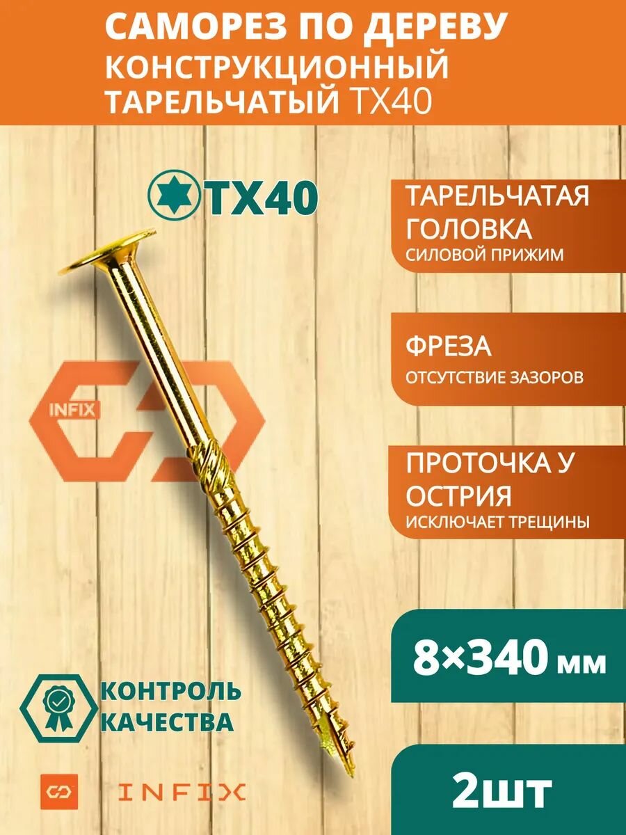 Саморез конструкционный тарельч. 8х340 цж tx 40 INFIX (упак 2 шт)