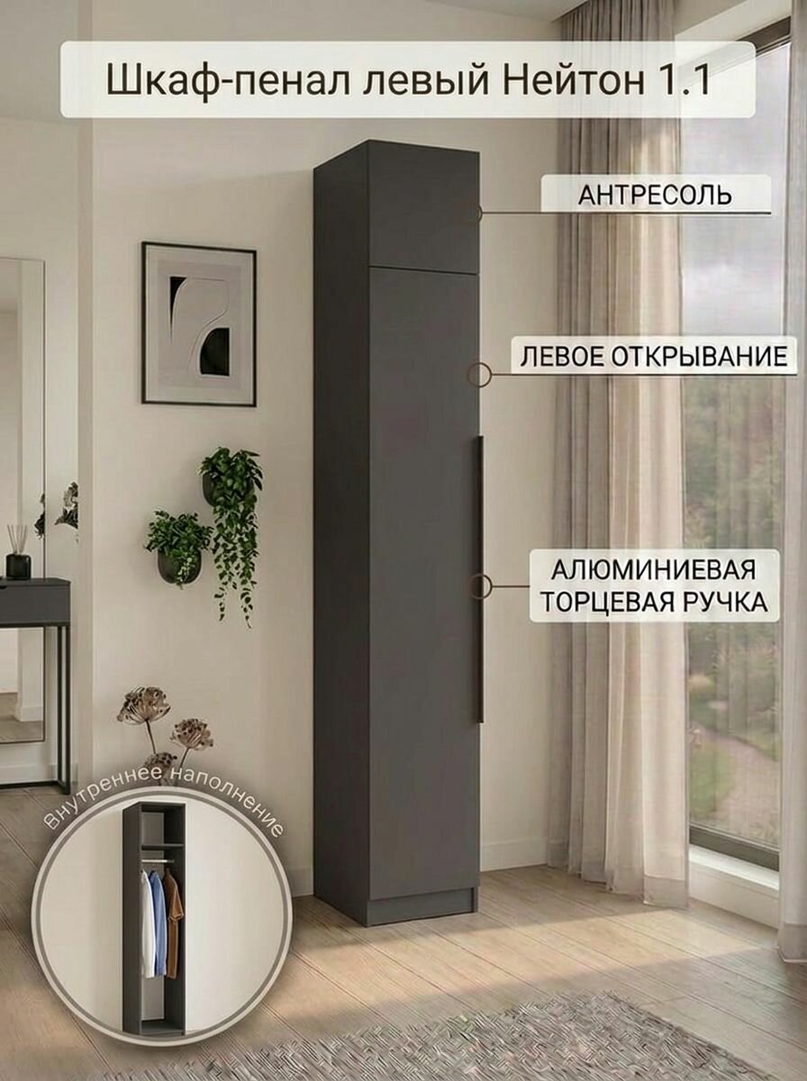 Шкаф-пенал левый Нейтон 40-55-240 графит платье