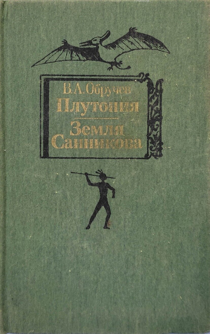 Плутония. Земля Санникова. Обручев Владимир Афанасьевич. Молодая гвардия. 1986. Твёрдый переплёт. 606 стр