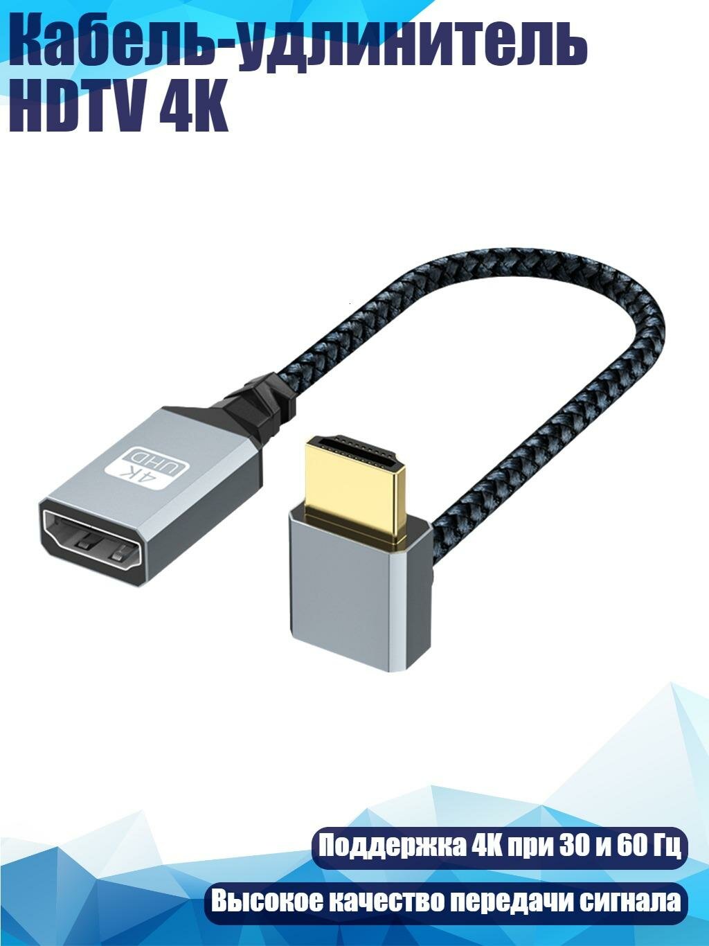 Кабель-удлинитель HDTV 4K, нижний тип - Металл 60 Гц