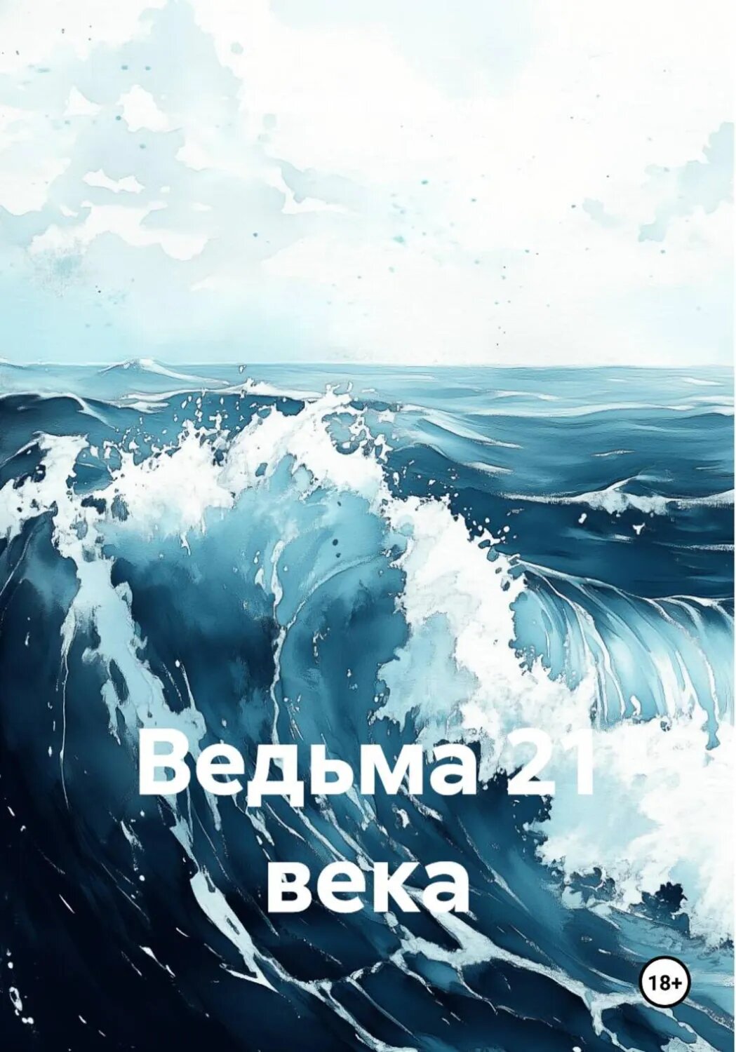 Ведьма 21 века [Цифровая книга]