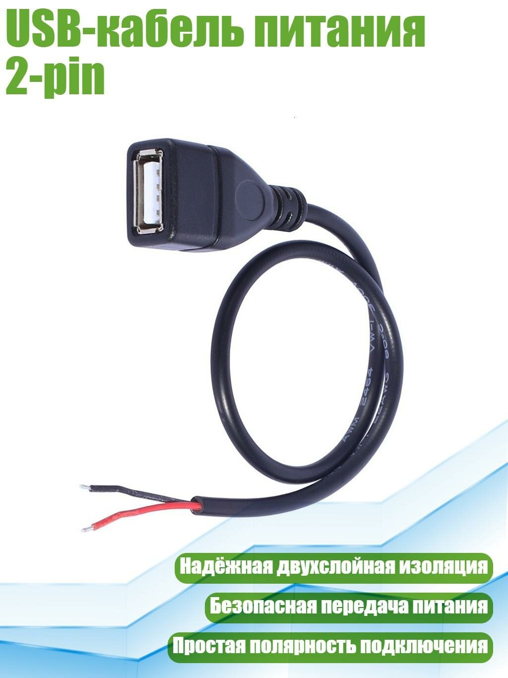 USB-кабель питания 2-pin, Женская голова