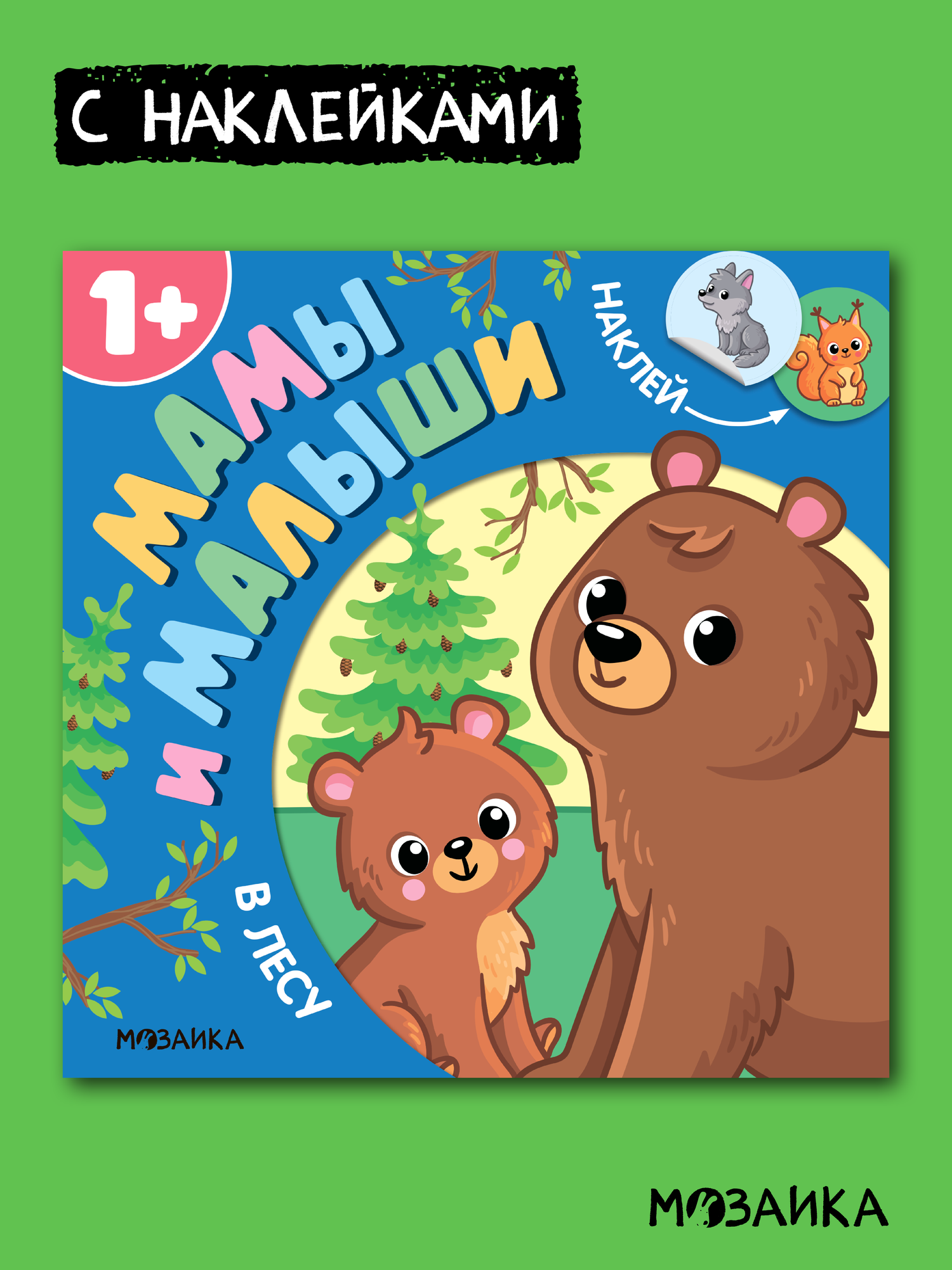 Книжка с наклейками Мамы и малыши мозаика kids для детей 1+, В лесу