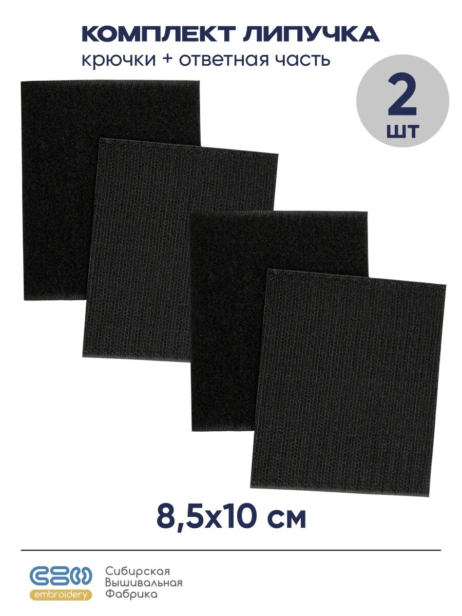 Комплект липучек VELCRO для шевронов размером 85х100 мм, 2 шт, черный