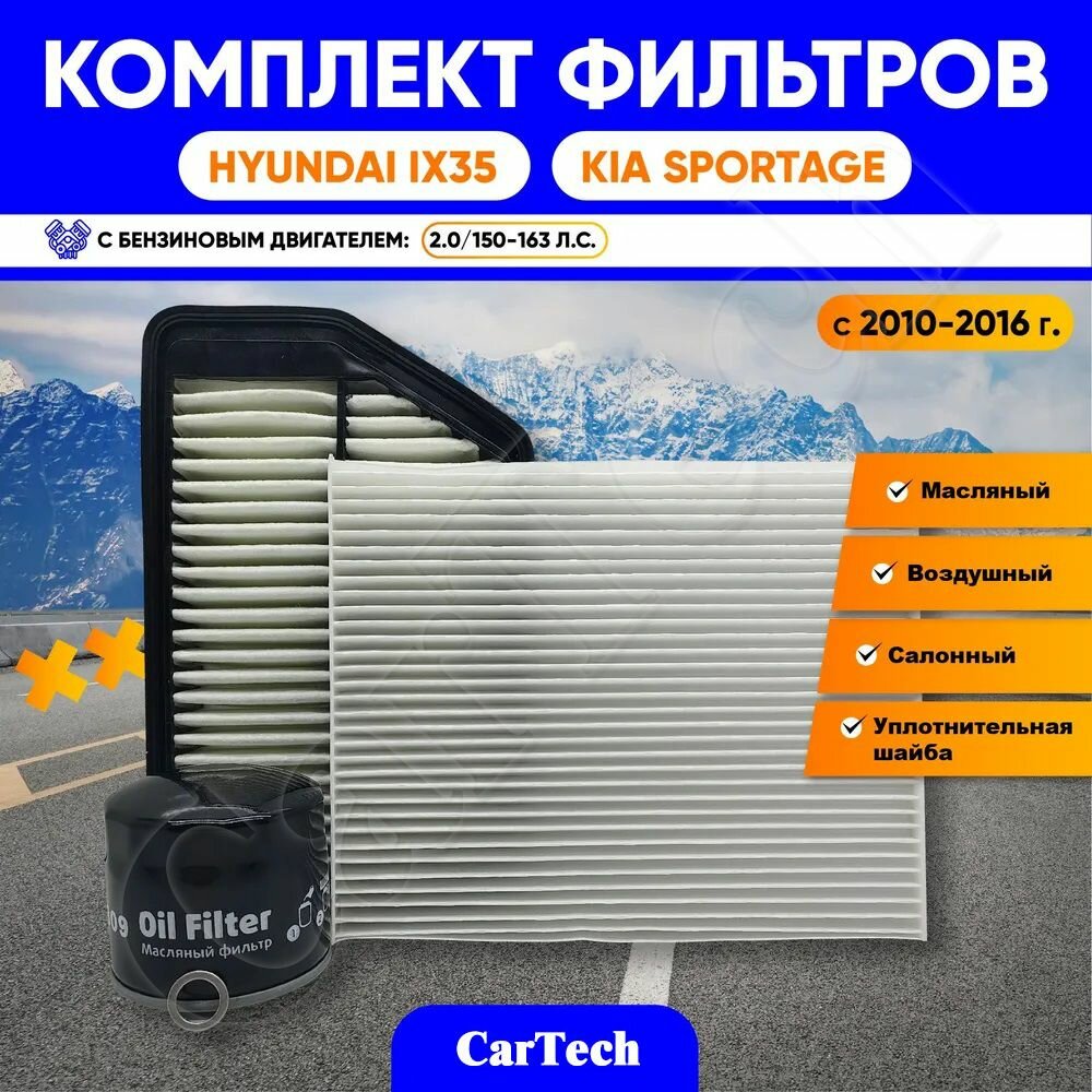 Комплект фильтров Hyundai IX35 и KIA Sportage с 2010-2015 г. (2.0. 150 -163 л. с.) (фильтр масляный+воздушный+салонный+прокладка под сливную пробку)