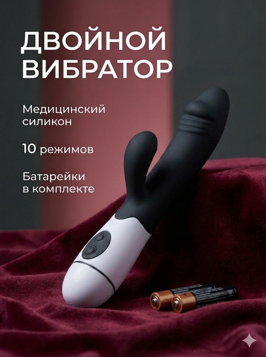 Вибратор двойной кролик 18+