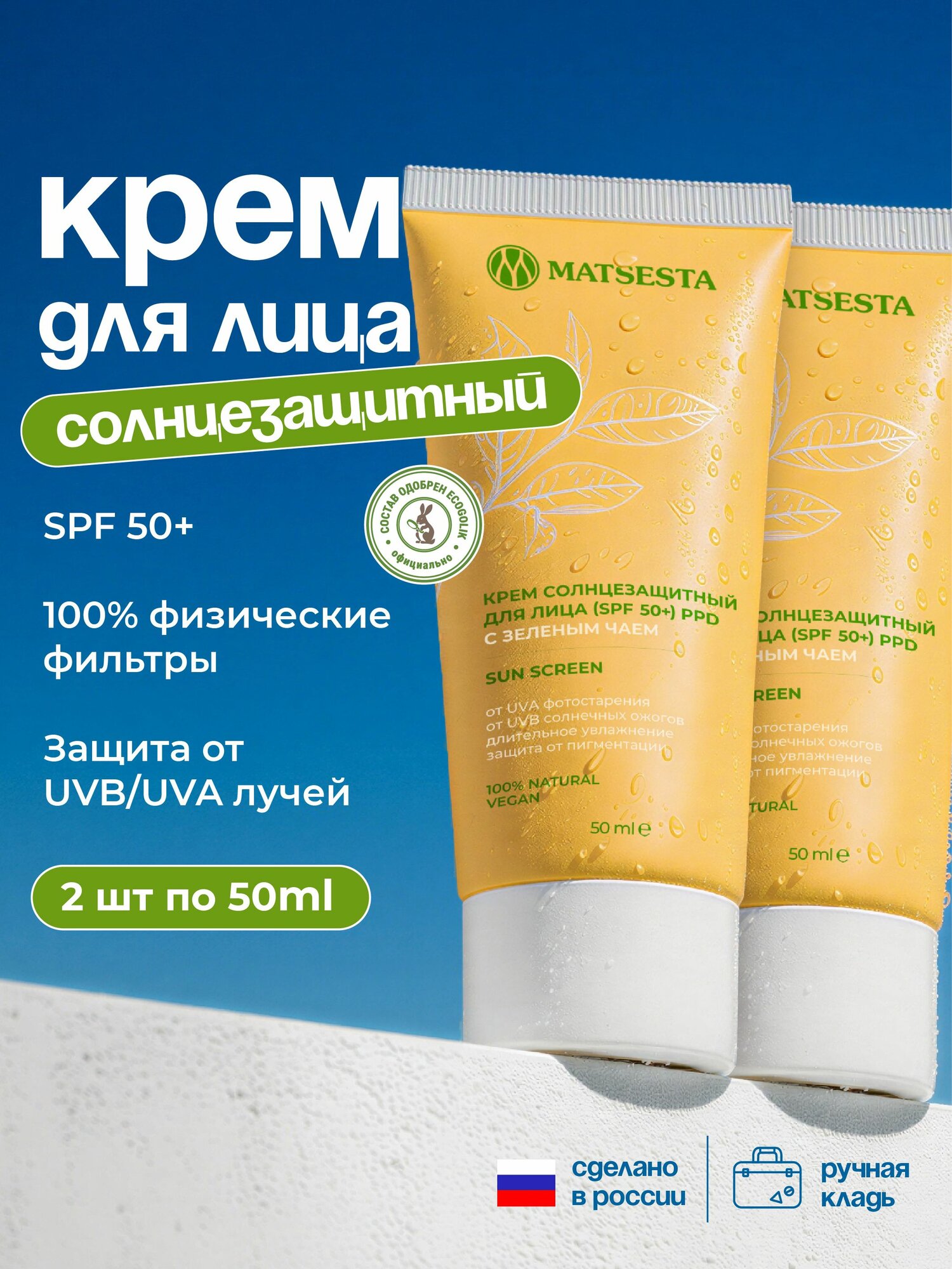 Набор Солнцезащитный крем + крем солнцезащитный SPF 50+ 2 шт