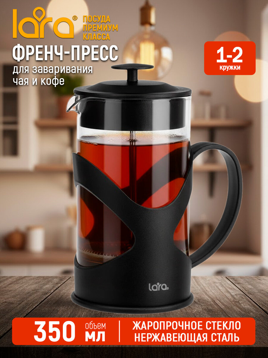 Френч-пресс LARA 350 мл чайник заварочный для чая, кофейник, кофе-пресс, подарок