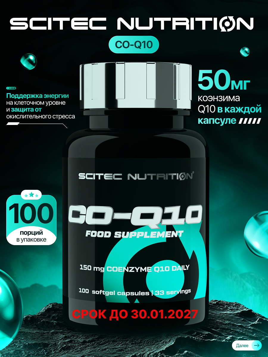 Коэнзим Сайтек Нутришн / Scitec Nutrition Коэнзим Q10 / CO-Q10 50 мг 100 капс. (срок до 30.01.2027)