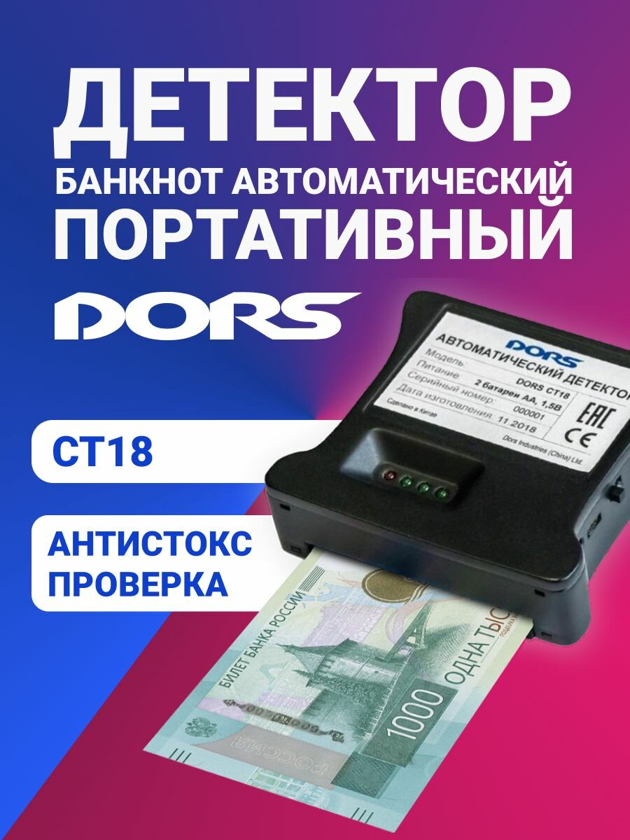 Детектор купюр DORS CT18 маленький, антистокс iAS