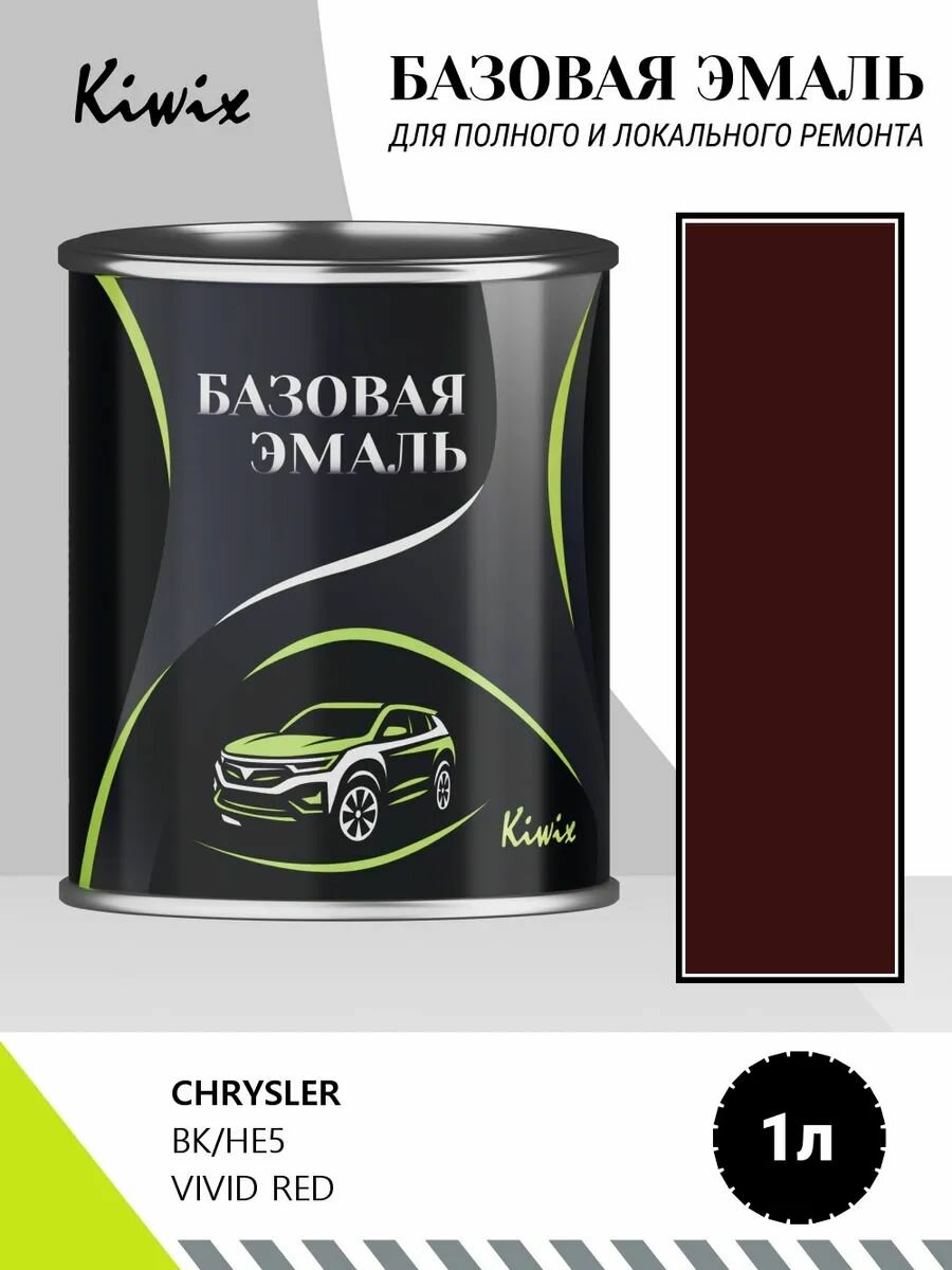 Автомобильная краска CHRYSLER BK/HE5 VIVID RED 1кг