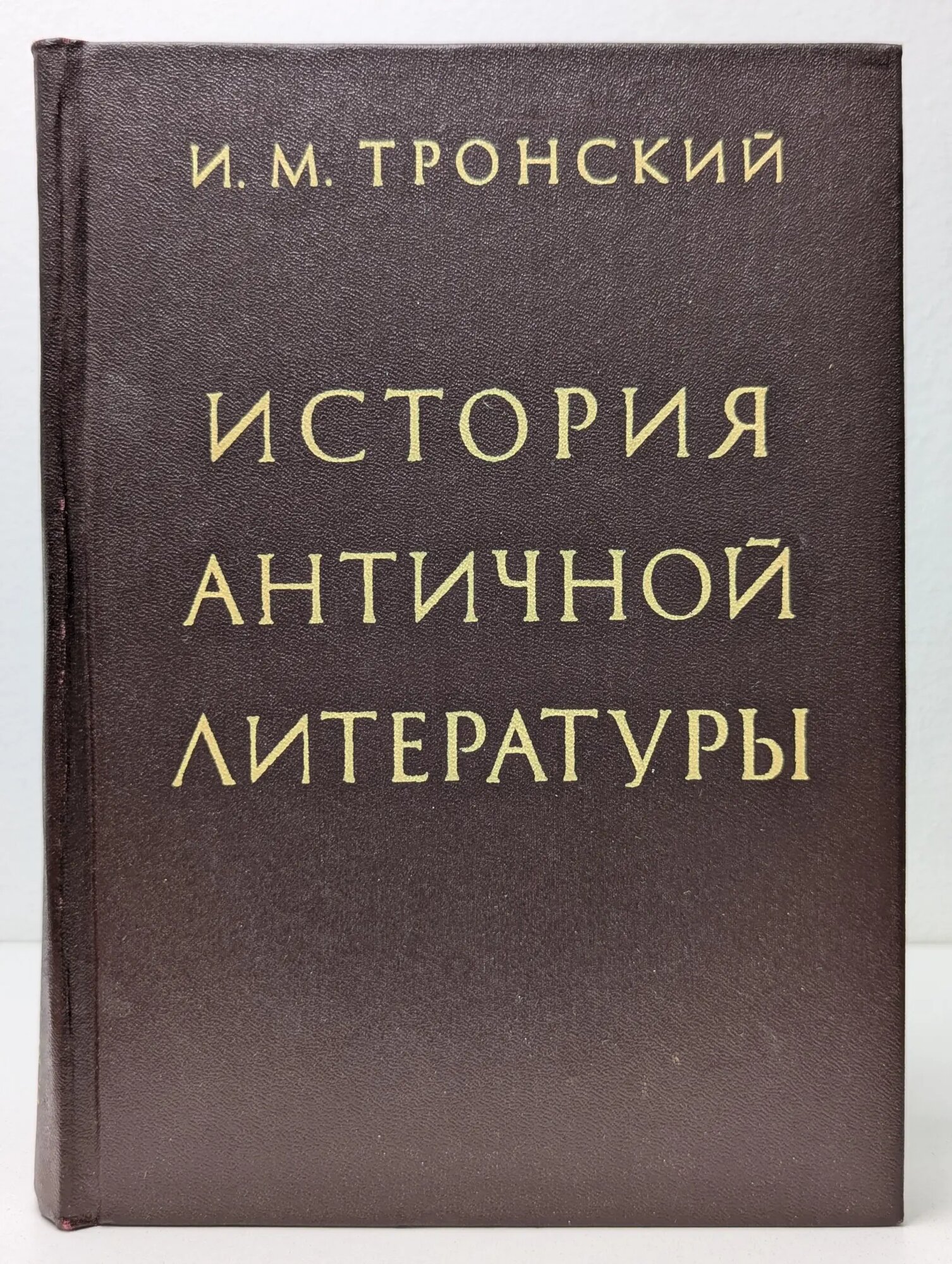 История античной литературы Тронский Иосиф Моисеевич 1983