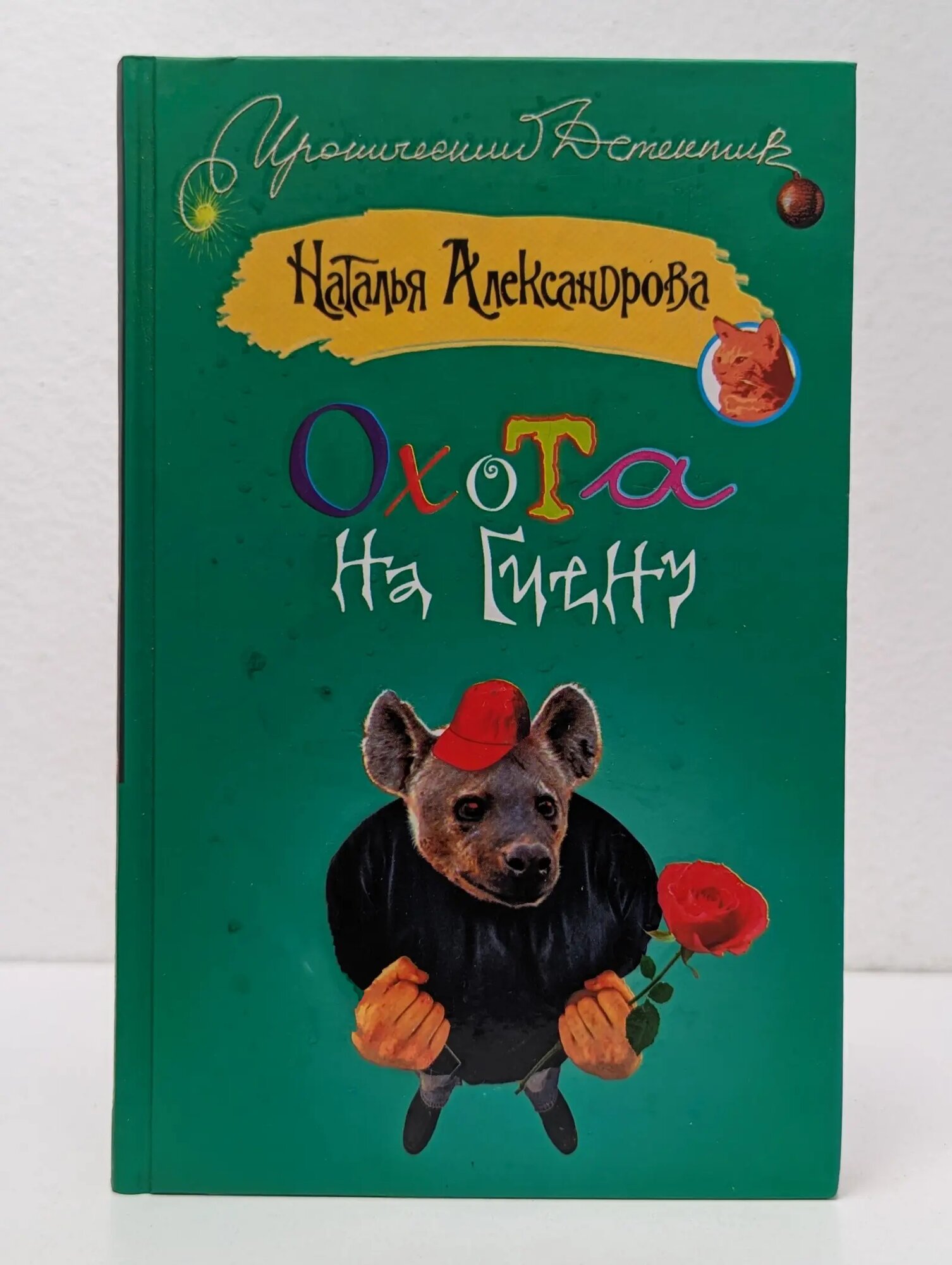 Иронический детектив. Охота на гиену Александрова Наталья Николаевна 2008