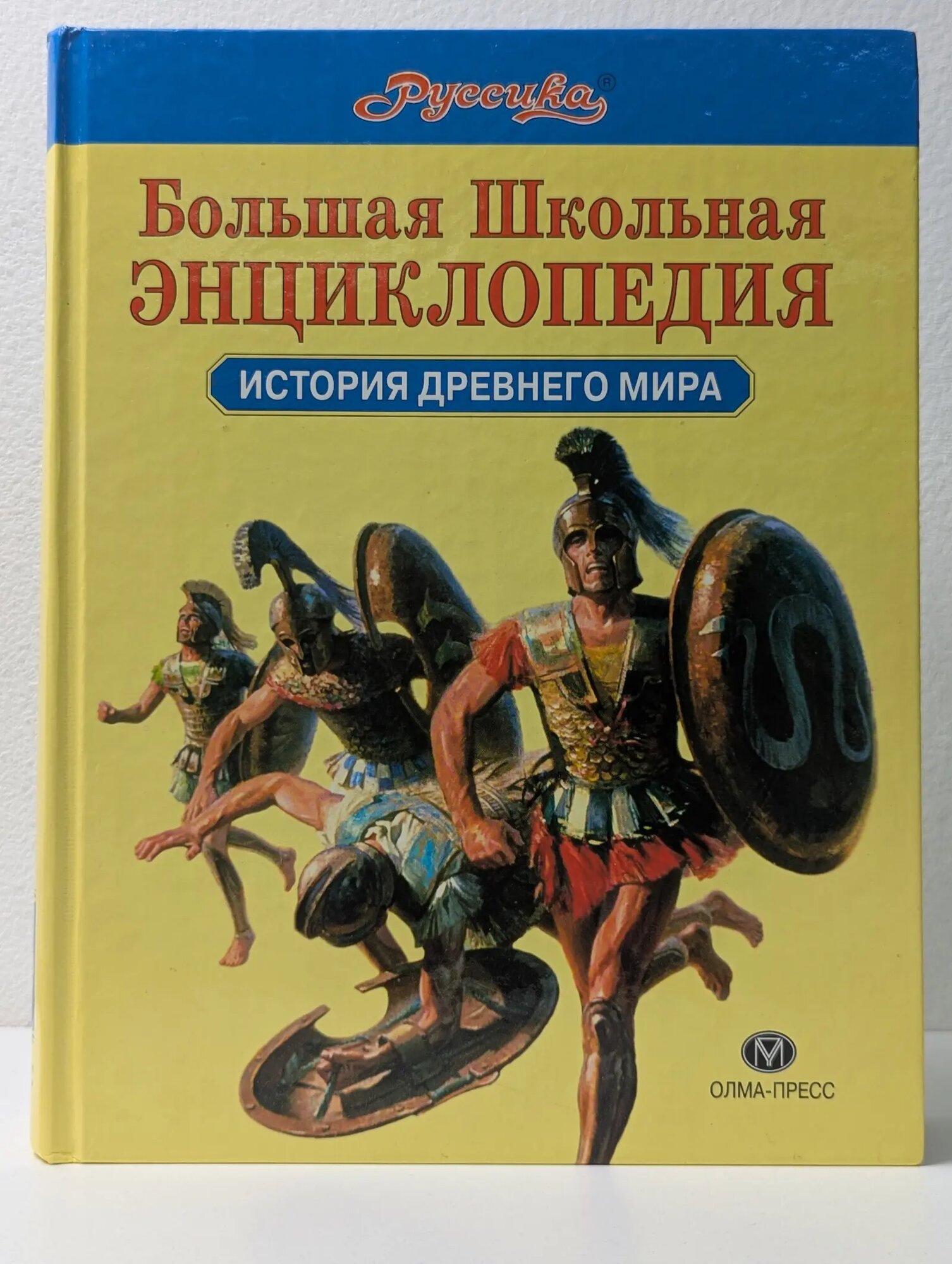 Большая Школьная Энциклопедия Руссика. История Древнего Мира Кожедуб Е. Г, Ораф Н. А, Ткач О. П. (ред.) 2002